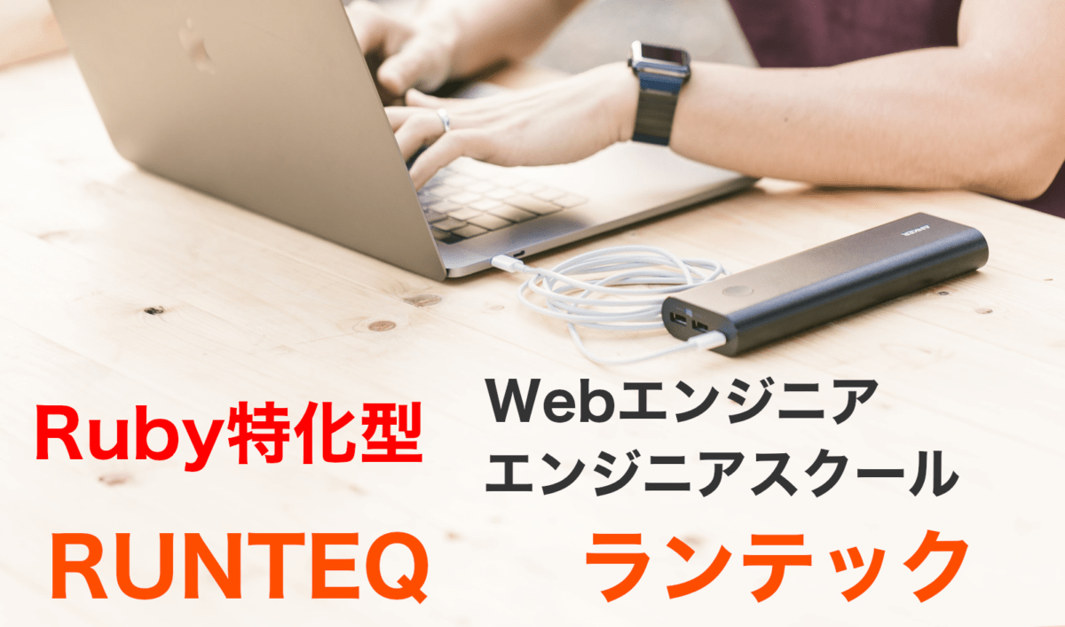 未経験からRubyエンジニアへ！プログラミングスクールRUNTEQは本気で人生を変えたいあなたのための道場だ