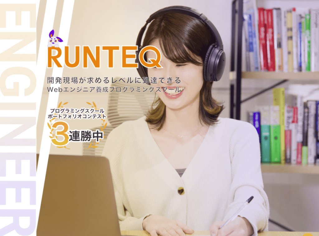 Ruby特化型Webエンジニア|エンジニアスクールRUNTEQ